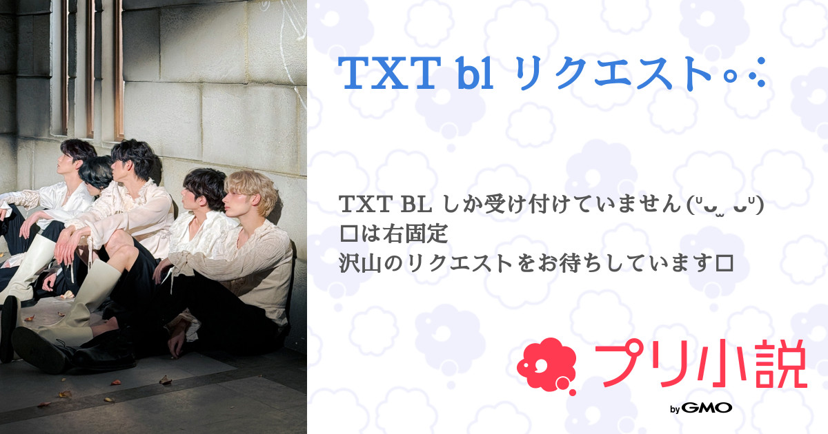 TXT bl リクエスト∘ꠋ⢌ - 全1話 【連載中】（がおにゃんさんの小説） | 無料スマホ夢小説ならプリ小説 byGMO